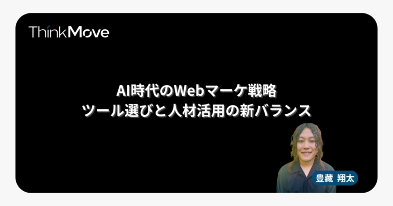 AI時代のWebマーケ戦略：ツール選びと人材活用の新バランス | シンクムーブ株式会社(ThinkMove Inc.)